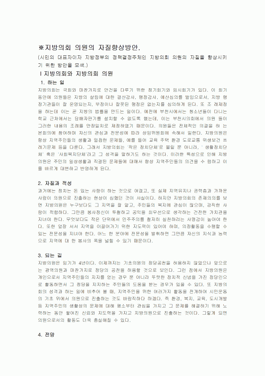 지방의회 의원의 자질향상방안
