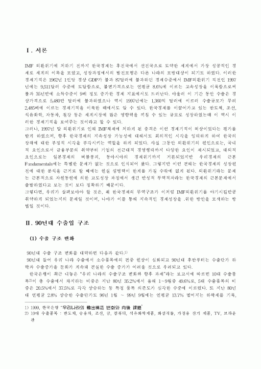 한국 수출입 구조 및 특징