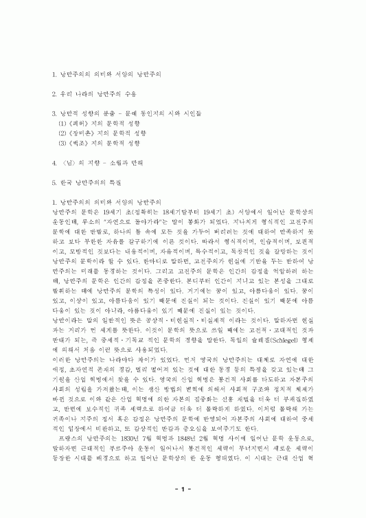 낭만주의의 의미와 서양 낭만주의