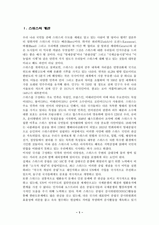 스위스 정치 연구분석