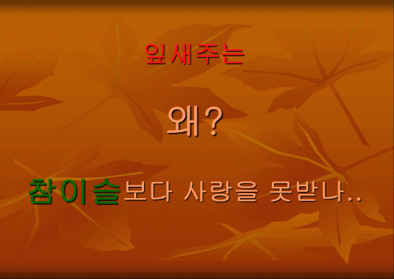 소비자 트랜드 변화에따른 마케팅 대응방안..잎새주.!!