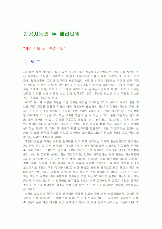 인공지능의 2가지 패러다임
