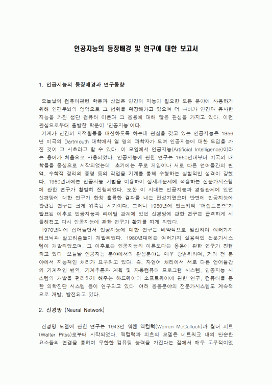 인공지능의 등장배경 및 연구에 대하여