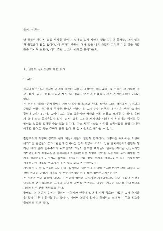칼빈의 정치사상 및 설교와 종말론