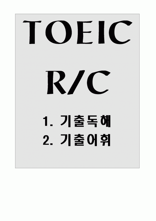 기출독해+어휘모음