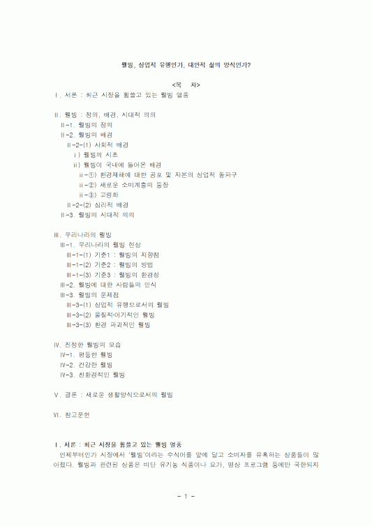 웰빙, 상업적 유행인가, 대안적 삶의 양식인가?