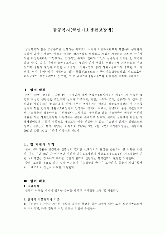 공공복지(국민기초생활보장법)