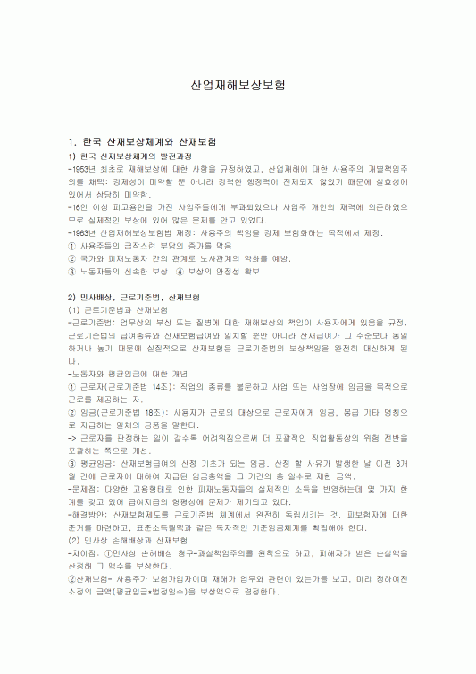 [재해보상] 산업재해보상보험