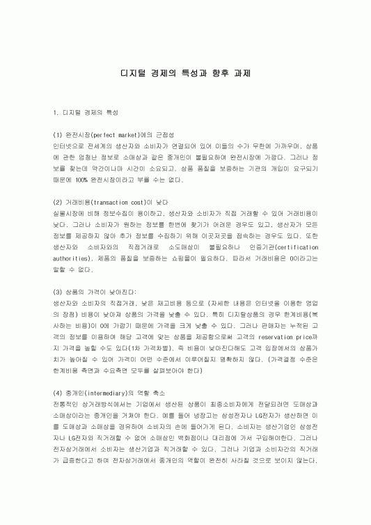 디지털경제의 특성과 과제