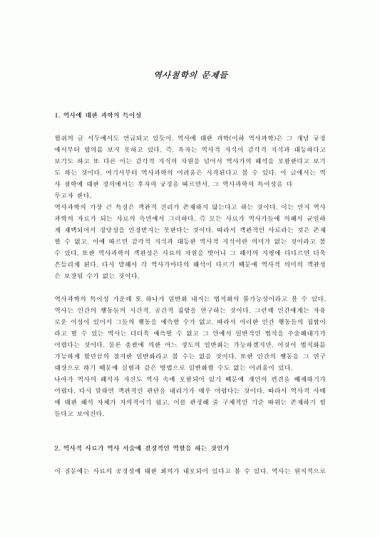 역사 철학의 문제 고찰