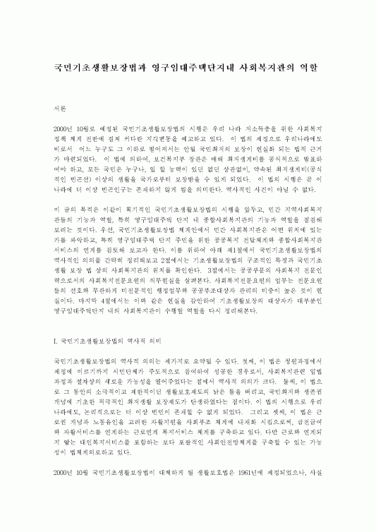 국민기초생활보장법과 사회복지관의 역할