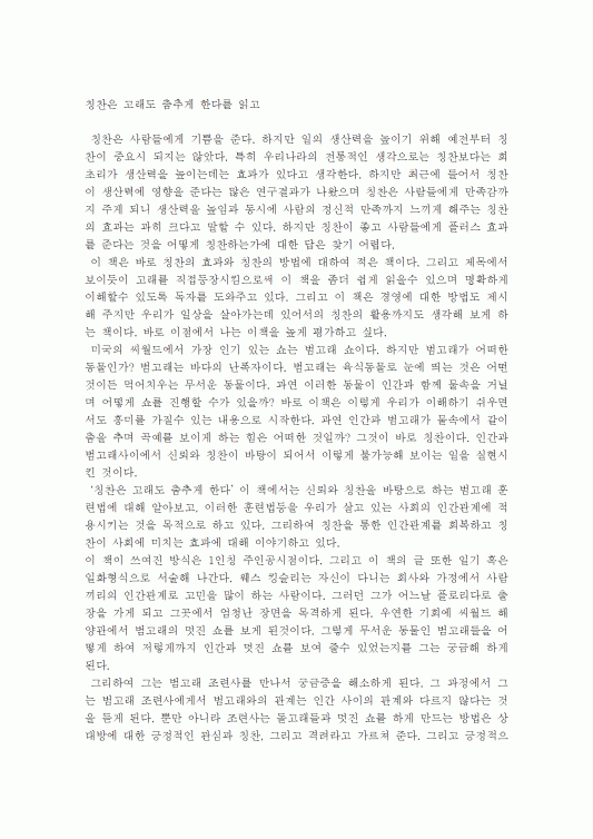 [독후감/서평/요약] 칭찬은 고래도 춤추게 한다.