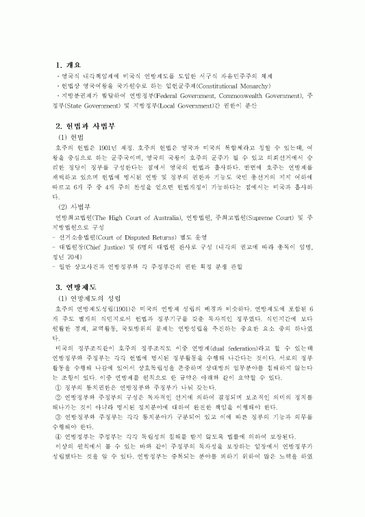 호주의 정치제도 분석