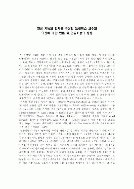 인공지능의 응용에 관한 고찰