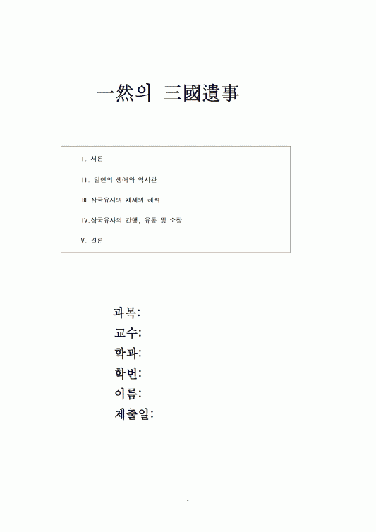 일연의 삼국유사