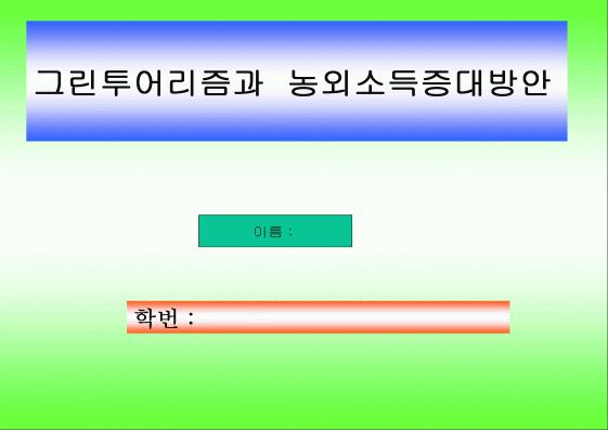 그린투어리즘과 농외소득증대방안