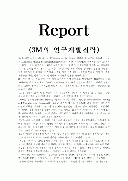 3M의 연구개발전략