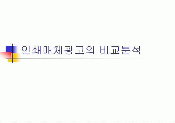 인쇄매체광고의 비교분석