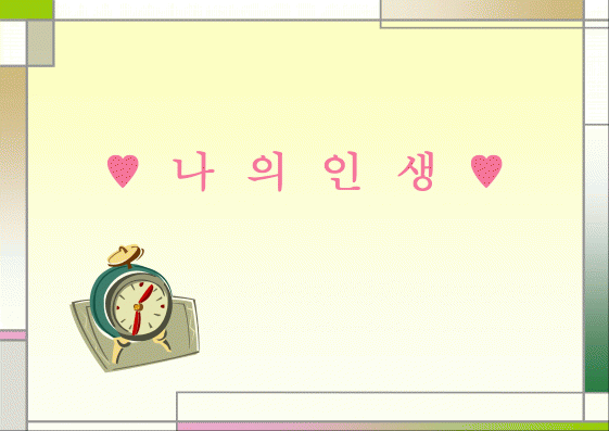나의 미래 레포트 자료