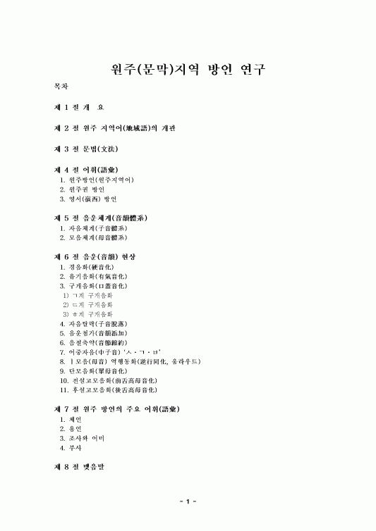 원주(문막)지역 방언 연구