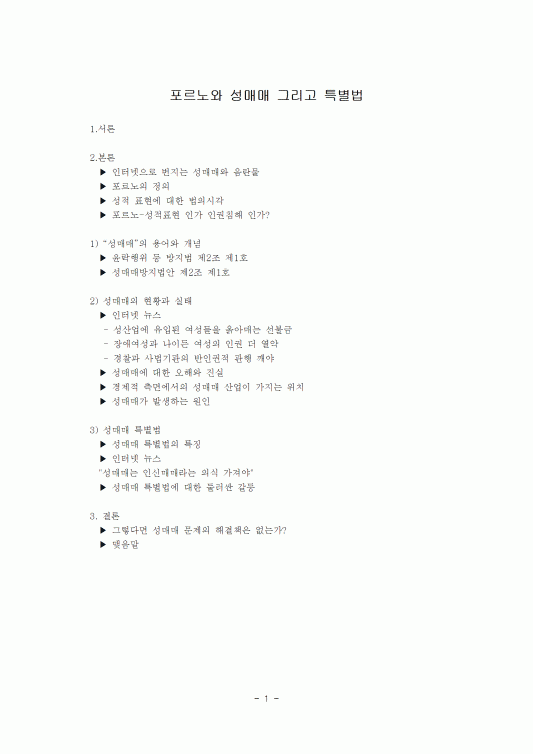 포르노와 성매매 그리고 특별법