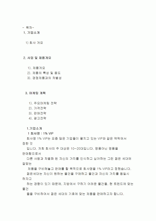 1% VIP 사업계획서