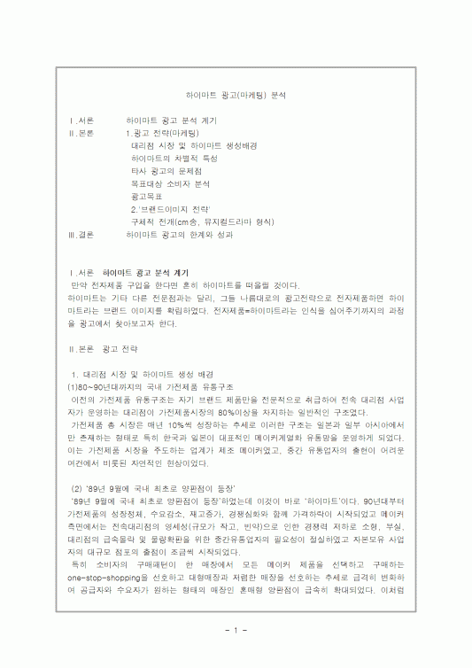 하이마트 광고(마케팅) 분석