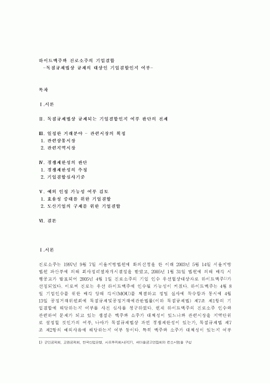 하이트맥주와 진로소주의 기업결합 -독점규제법상 규제의 대상인 기업결합인지 여부-