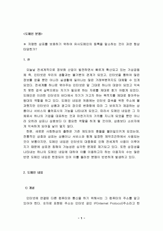 도메인분쟁 - 저명한 상표보호 위해 유사도메인 등록을 말소함이 항상 타당한가?