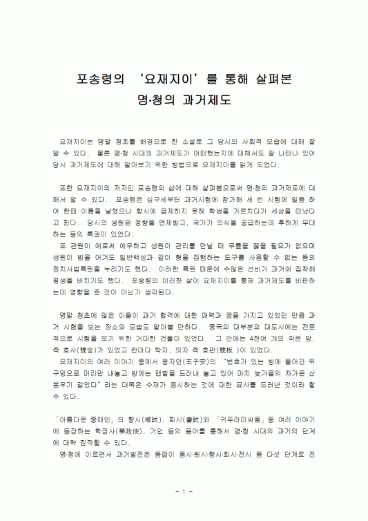 포송령의 요재지이를 통해 살펴본 명·청의 과거제도(비판)