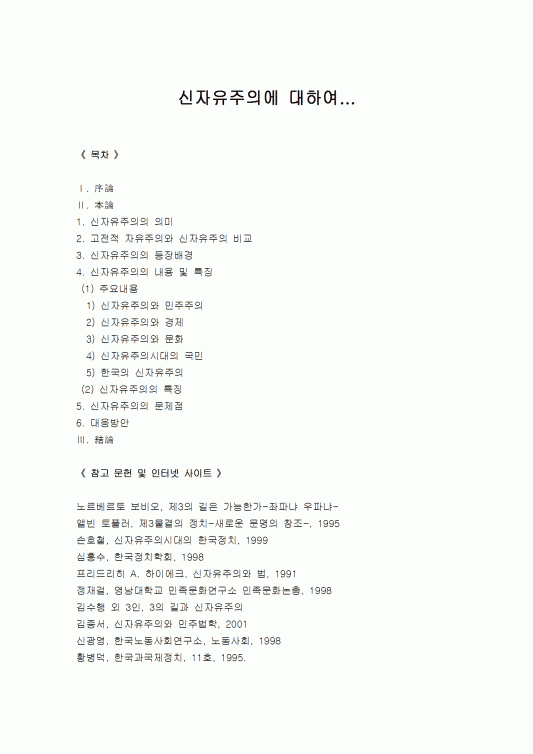 신자유주의에 대하여 ( 신자유주의의 의미 및 비판 )