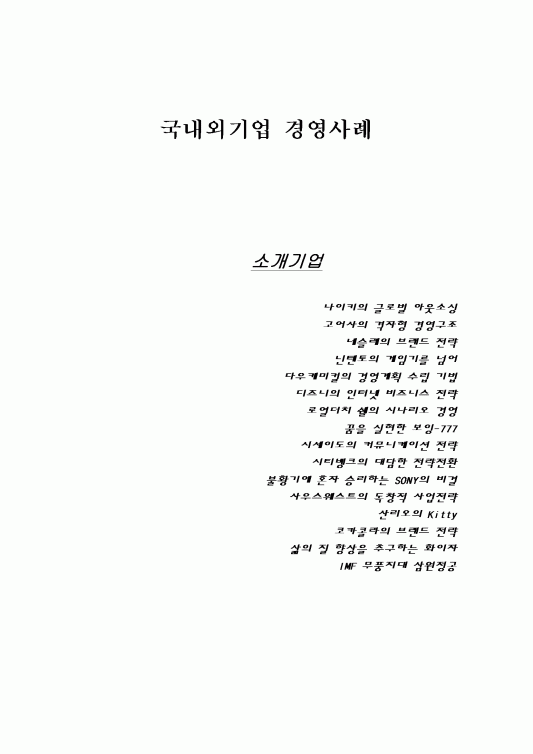 국내외기업 경영사례