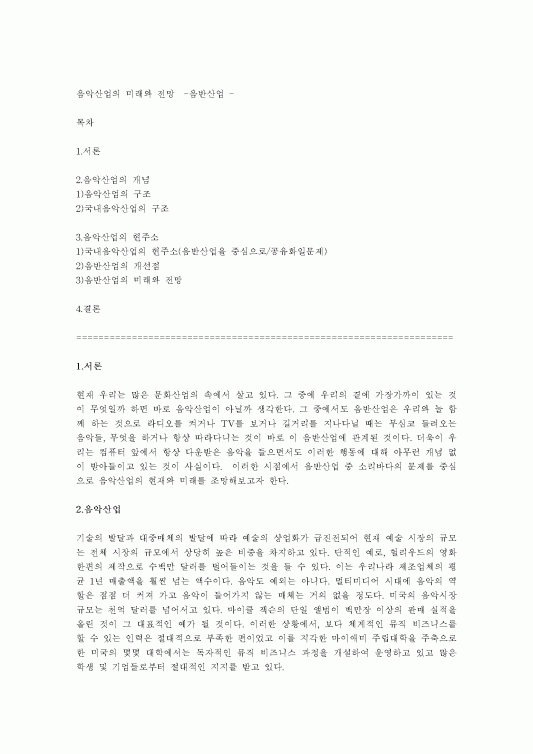 음악산업의 미래와 전망  -음반산업 -