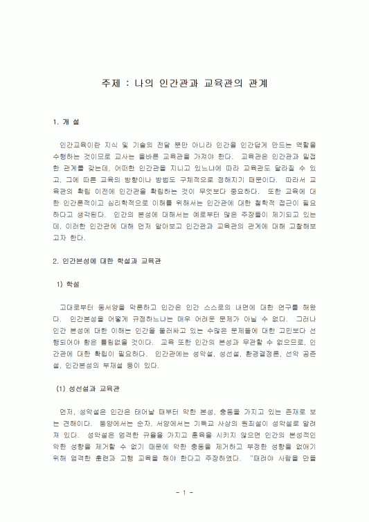 나의 인간관과 교육관의 관계-인간본성(성선설, 성악설 등)에 따른 교육관의 고찰