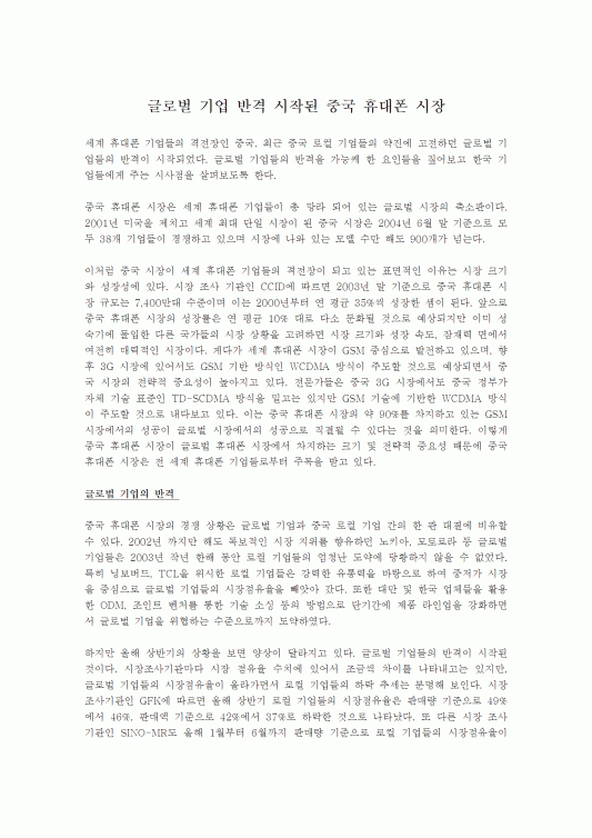 글로벌 기업 반격 시작된 중국 휴대폰 시장