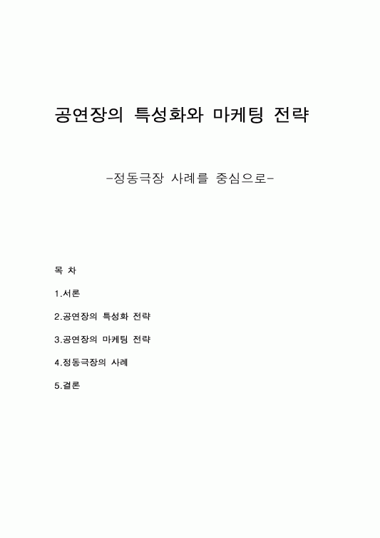 공연장의 특성화와 마케팅 전략 - 정동극장 사례를 중심으로 -