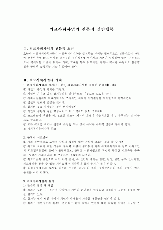 의료사회사업의 전문적 실천행동
