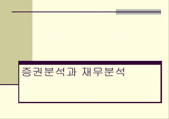 증권분석과 재무분석