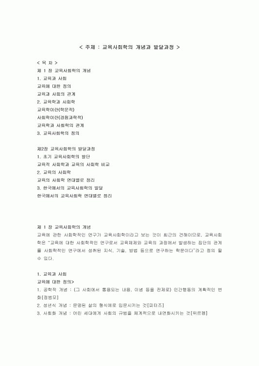 교육사회학의 개념과 발달과정