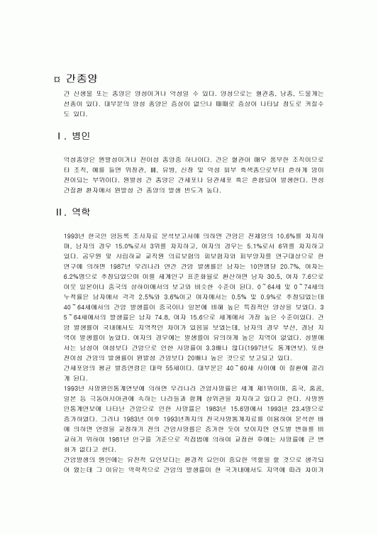 간종양 간암과 간염바이러스