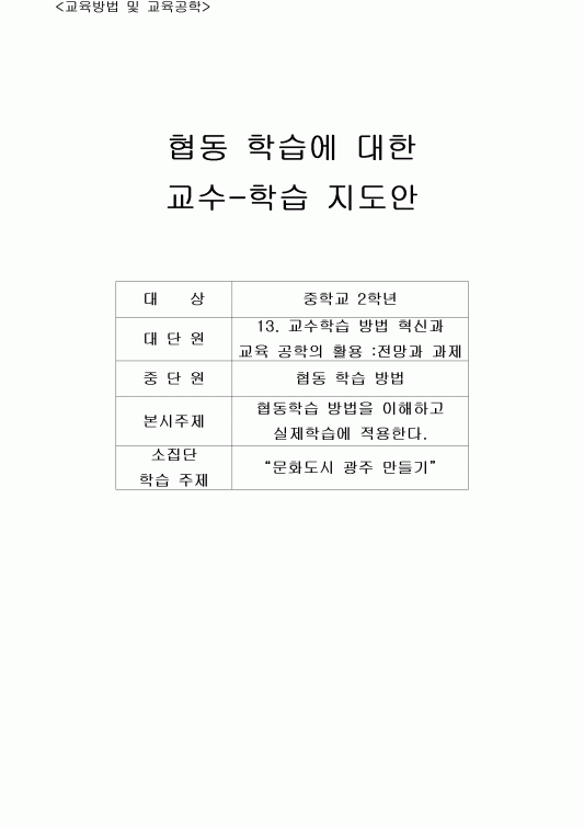 협동학습에 대한 교수학습 지도안