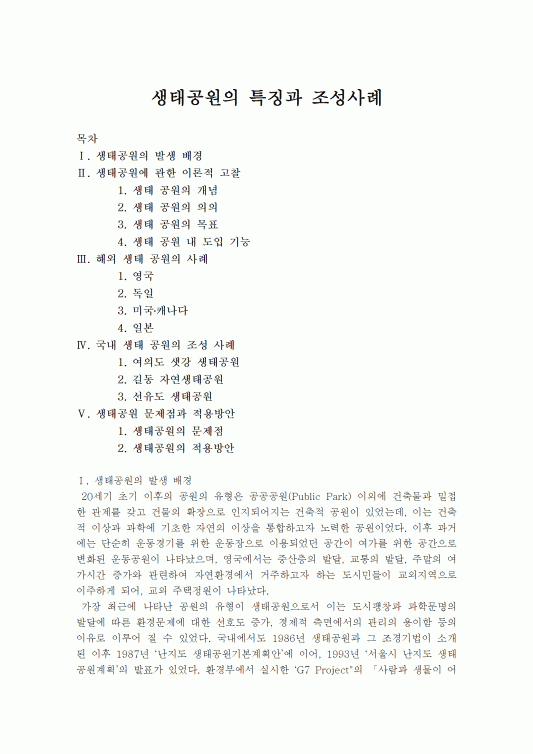 생태공원의 특징과 조성사례