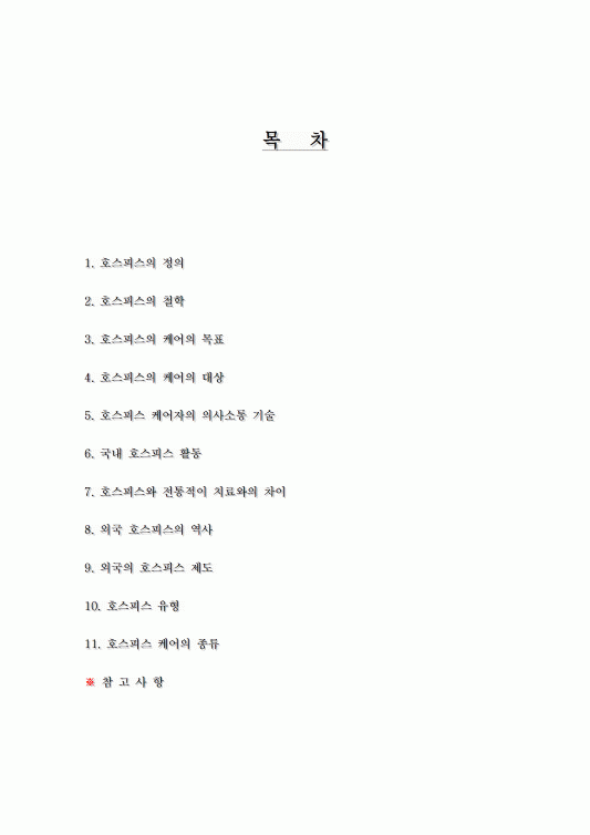 호스피스의 관해서