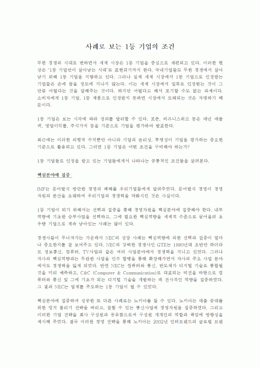 사례로 보는 1등 기업의 조건