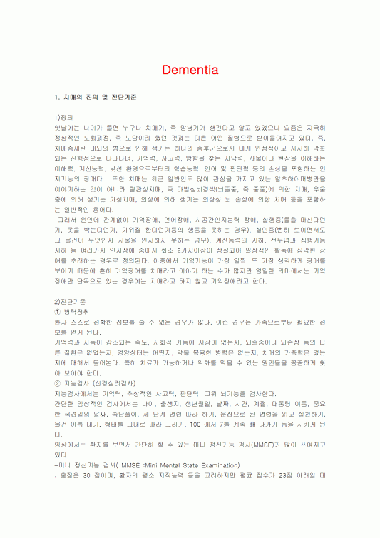 치매의 정의 및 진단기준 임상유형별 행동특성 치료 및 간호
