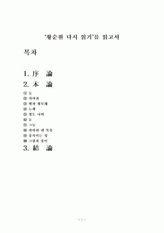 황순원 다시 읽기를 읽고서