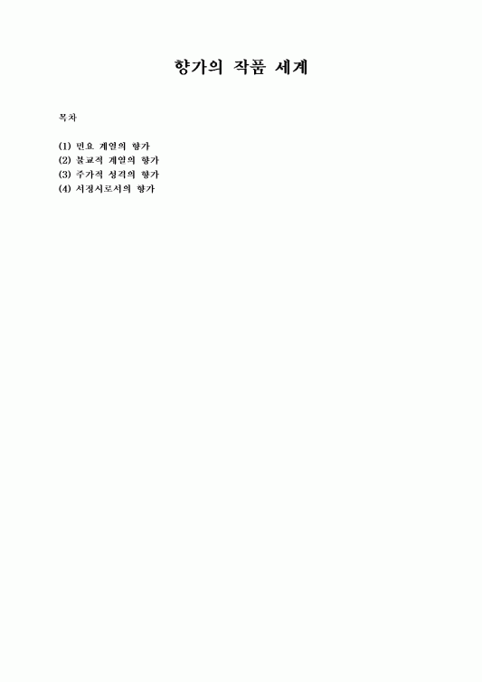 [분석/조사] 향가의 작품 세계