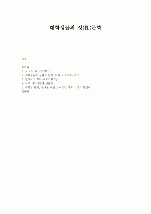 대학생들의 성(性)문화