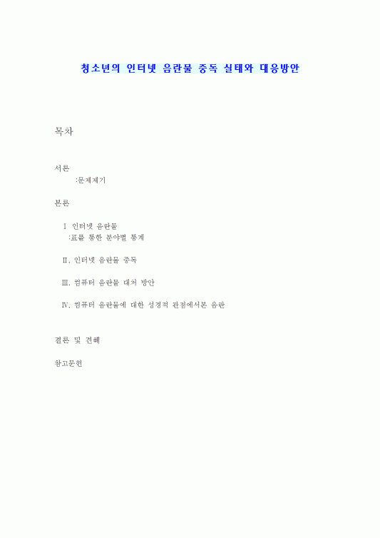 청소년의 인터넷 음란물 중독 실태와 대응방안