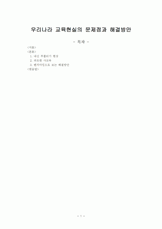 [분석/조사] 우리나라 교육현실의 문제점과 해결방안